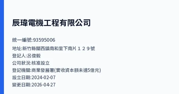 辰瑋電機工程有限公司的照片-統編 93595006(新竹縣) 公司登記資料與營業項目詳細圖表