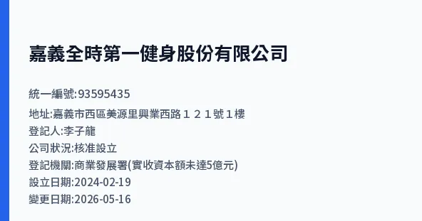 嘉義全時第一健身股份有限公司的照片-統編 93595435(嘉義市) 公司登記資料與營業項目詳細圖表