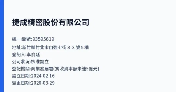 捷成精密股份有限公司的照片-統編 93595619(新竹縣) 公司登記資料與營業項目詳細圖表