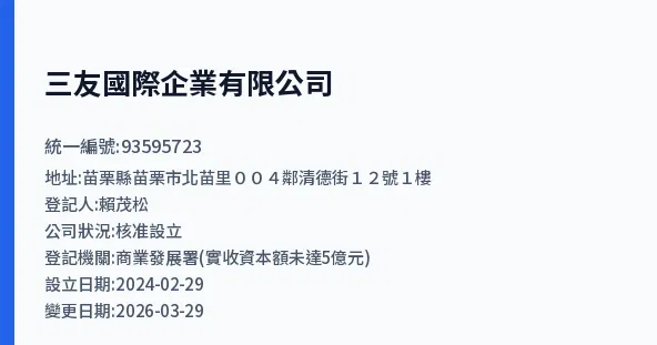 三友國際企業有限公司的照片-統編 93595723(苗栗縣) 公司登記資料與營業項目詳細圖表