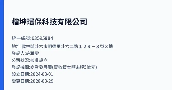 楷坤環保科技有限公司的照片-統編 93595884(雲林縣) 公司登記資料與營業項目詳細圖表
