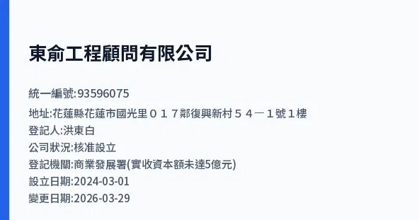 東俞工程顧問有限公司的照片-統編 93596075(花蓮縣) 公司登記資料與營業項目詳細圖表
