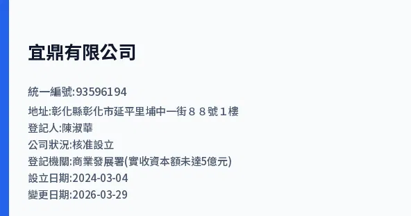 宜鼎有限公司的照片-統編 93596194(彰化縣) 公司登記資料與營業項目詳細圖表