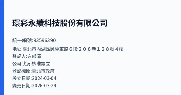 環彩永續科技股份有限公司的照片-統編 93596390(臺北市) 公司登記資料與營業項目詳細圖表
