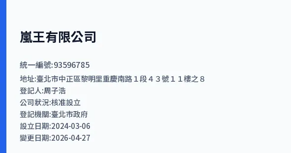 嵐王有限公司的照片-統編 93596785(臺北市) 公司登記資料與營業項目詳細圖表