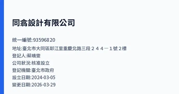 同翕設計有限公司的照片-統編 93596820(臺北市) 公司登記資料與營業項目詳細圖表