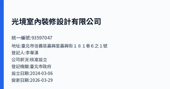 光境室內裝修設計有限公司的照片-統編 93597047(臺北市) 公司登記資料與營業項目詳細圖表