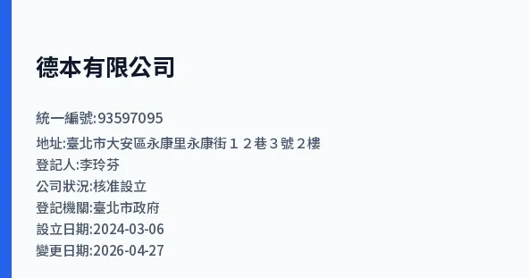 德本有限公司的照片-統編 93597095(臺北市) 公司登記資料與營業項目詳細圖表
