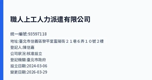 職人上工人力派遣有限公司的照片-統編 93597118(臺北市) 公司登記資料與營業項目詳細圖表