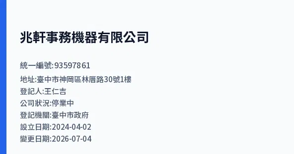 兆軒事務機器有限公司的照片-統編 93597861(臺中市) 公司登記資料與營業項目詳細圖表