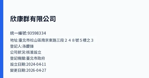 欣康群有限公司的照片-統編 93598334(臺北市) 公司登記資料與營業項目詳細圖表