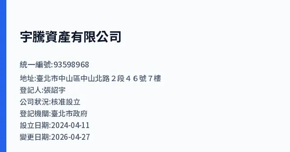 宇騰資產有限公司的照片-統編 93598968(臺北市) 公司登記資料與營業項目詳細圖表
