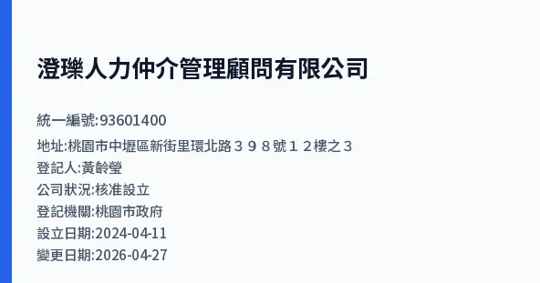 澄瓅人力仲介管理顧問有限公司的照片-統編 93601400(桃園市) 公司登記資料與營業項目詳細圖表