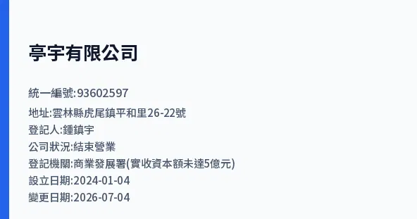 亭宇有限公司的照片-統編 93602597(雲林縣) 公司登記資料與營業項目詳細圖表