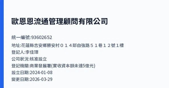 歐恩恩流通管理顧問有限公司的照片-統編 93602652(花蓮縣) 公司登記資料與營業項目詳細圖表