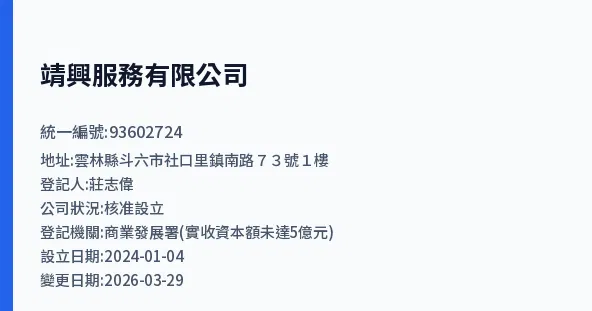 靖興服務有限公司的照片-統編 93602724(雲林縣) 公司登記資料與營業項目詳細圖表