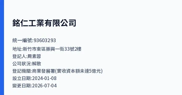 銘仁工業有限公司的照片-統編 93603293(新竹市) 公司登記資料與營業項目詳細圖表