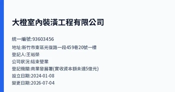 大橙室內裝潢工程有限公司的照片-統編 93603456(新竹市) 公司登記資料與營業項目詳細圖表