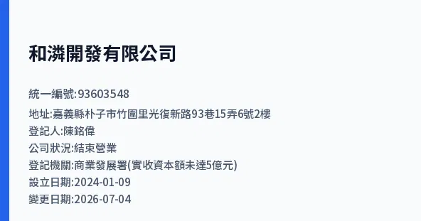 和潾開發有限公司的照片-統編 93603548(嘉義縣) 公司登記資料與營業項目詳細圖表