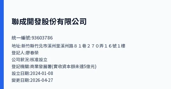 聯成開發股份有限公司的照片-統編 93603786(新竹縣) 公司登記資料與營業項目詳細圖表