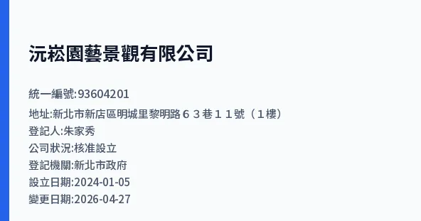 沅崧園藝景觀有限公司的照片-統編 93604201(新北市) 公司登記資料與營業項目詳細圖表