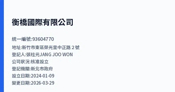 衡橋國際有限公司的照片-統編 93604770(新竹市) 公司登記資料與營業項目詳細圖表