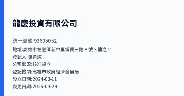 龍慶投資有限公司的照片-統編 93605052(高雄市) 公司登記資料與營業項目詳細圖表