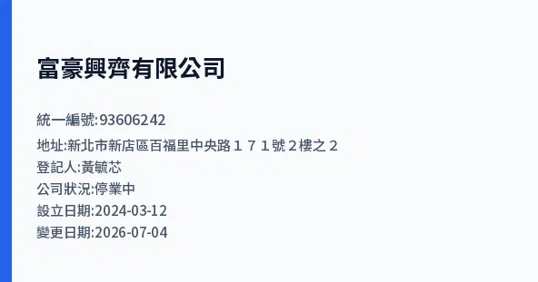 富豪興齊有限公司的照片-統編 93606242(新北市) 公司登記資料與營業項目詳細圖表