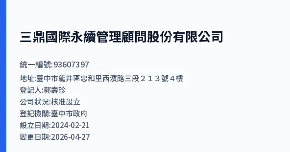三鼎國際永續管理顧問股份有限公司的照片-統編 93607397(臺中市) 公司登記資料與營業項目詳細圖表