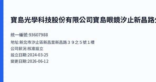 寶島光學科技股份有限公司寶島眼鏡汐止新昌路分公司的照片-統編 93607988(新北市) 公司登記資料與營業項目詳細圖表