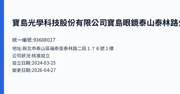 寶島光學科技股份有限公司寶島眼鏡泰山泰林路分公司的照片-統編 93608017(新北市) 公司登記資料與營業項目詳細圖表