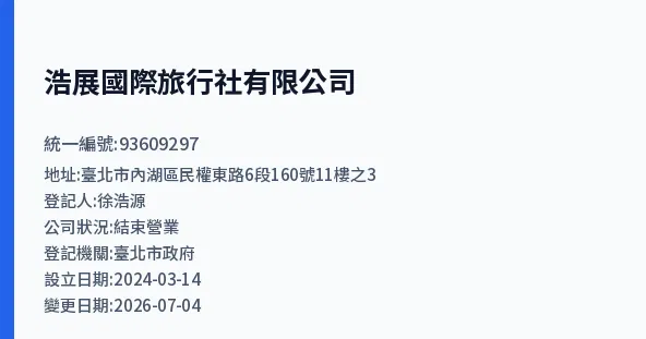 浩展國際旅行社有限公司的照片-統編 93609297(臺北市) 公司登記資料與營業項目詳細圖表
