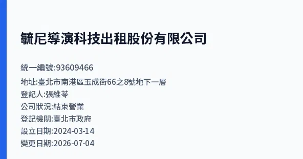 毓尼導演科技出租股份有限公司的照片-統編 93609466(臺北市) 公司登記資料與營業項目詳細圖表