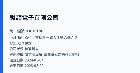 鉯頡電子有限公司的照片-統編 93610196(新竹縣) 公司登記資料與營業項目詳細圖表