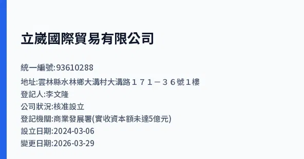 立崴國際貿易有限公司的照片-統編 93610288(雲林縣) 公司登記資料與營業項目詳細圖表