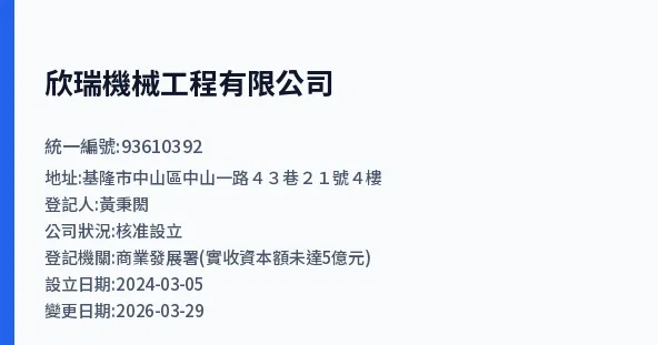 欣瑞機械工程有限公司的照片-統編 93610392(基隆市) 公司登記資料與營業項目詳細圖表