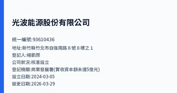 光波能源股份有限公司的照片-統編 93610436(新竹縣) 公司登記資料與營業項目詳細圖表