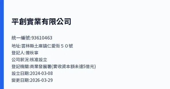 平創實業有限公司的照片-統編 93610463(雲林縣) 公司登記資料與營業項目詳細圖表