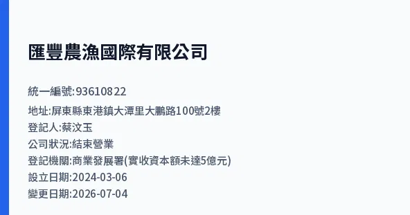 匯豐農漁國際有限公司的照片-統編 93610822(屏東縣) 公司登記資料與營業項目詳細圖表