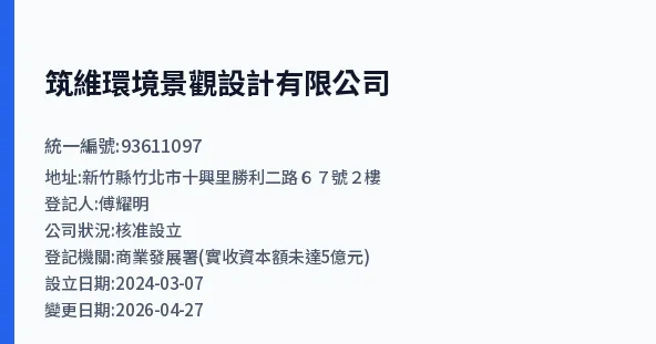 筑維環境景觀設計有限公司的照片-統編 93611097(新竹縣) 公司登記資料與營業項目詳細圖表