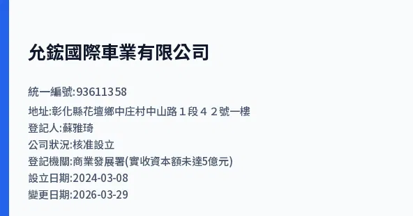 允鋐國際車業有限公司的照片-統編 93611358(彰化縣) 公司登記資料與營業項目詳細圖表