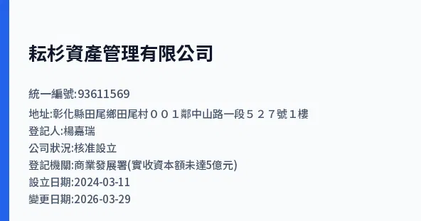 耘杉資產管理有限公司的照片-統編 93611569(彰化縣) 公司登記資料與營業項目詳細圖表
