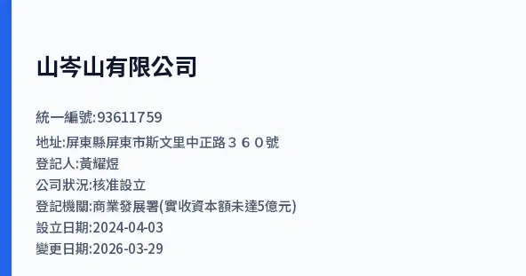 山岑山有限公司的照片-統編 93611759(屏東縣) 公司登記資料與營業項目詳細圖表