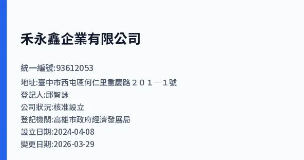 禾永鑫企業有限公司的照片-統編 93612053(臺中市) 公司登記資料與營業項目詳細圖表
