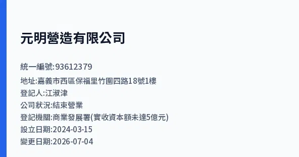 元明營造有限公司的照片-統編 93612379(嘉義市) 公司登記資料與營業項目詳細圖表