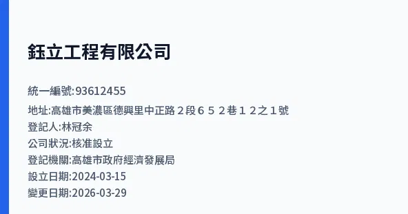 鈺立工程有限公司的照片-統編 93612455(高雄市) 公司登記資料與營業項目詳細圖表
