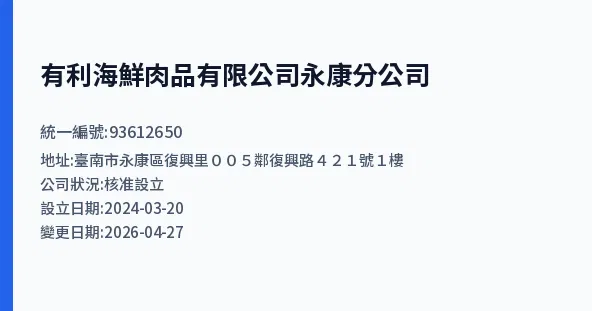 有利海鮮肉品有限公司永康分公司的照片-統編 93612650(臺南市) 公司登記資料與營業項目詳細圖表