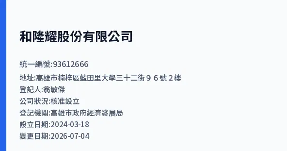 和隆耀股份有限公司的照片-統編 93612666(高雄市) 公司登記資料與營業項目詳細圖表
