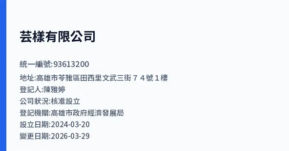芸樣有限公司的照片-統編 93613200(高雄市) 公司登記資料與營業項目詳細圖表
