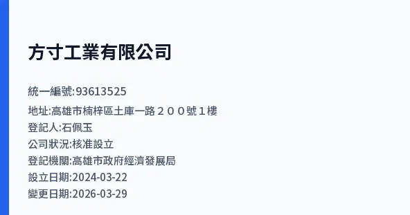 方寸工業有限公司的照片-統編 93613525(高雄市) 公司登記資料與營業項目詳細圖表